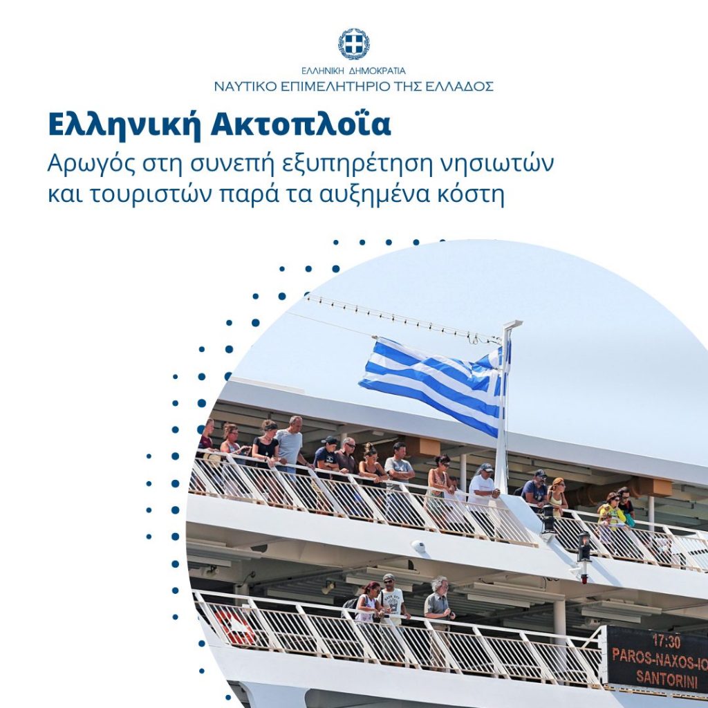ΝΑΥΤΙΚΟ ΕΠΙΜΕΛΗΤΗΡΙΟ ΕΛΛΑΔΟΣ : Ελληνική Ακτοπλοΐα, Αρωγός στην συνεπή ...